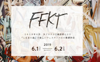 タイコクラブ後継フェス「FFKT」の第1弾ラインナップが発表｜Clark、Cornelius、Rhye、Mount Kimbie、Skee ...