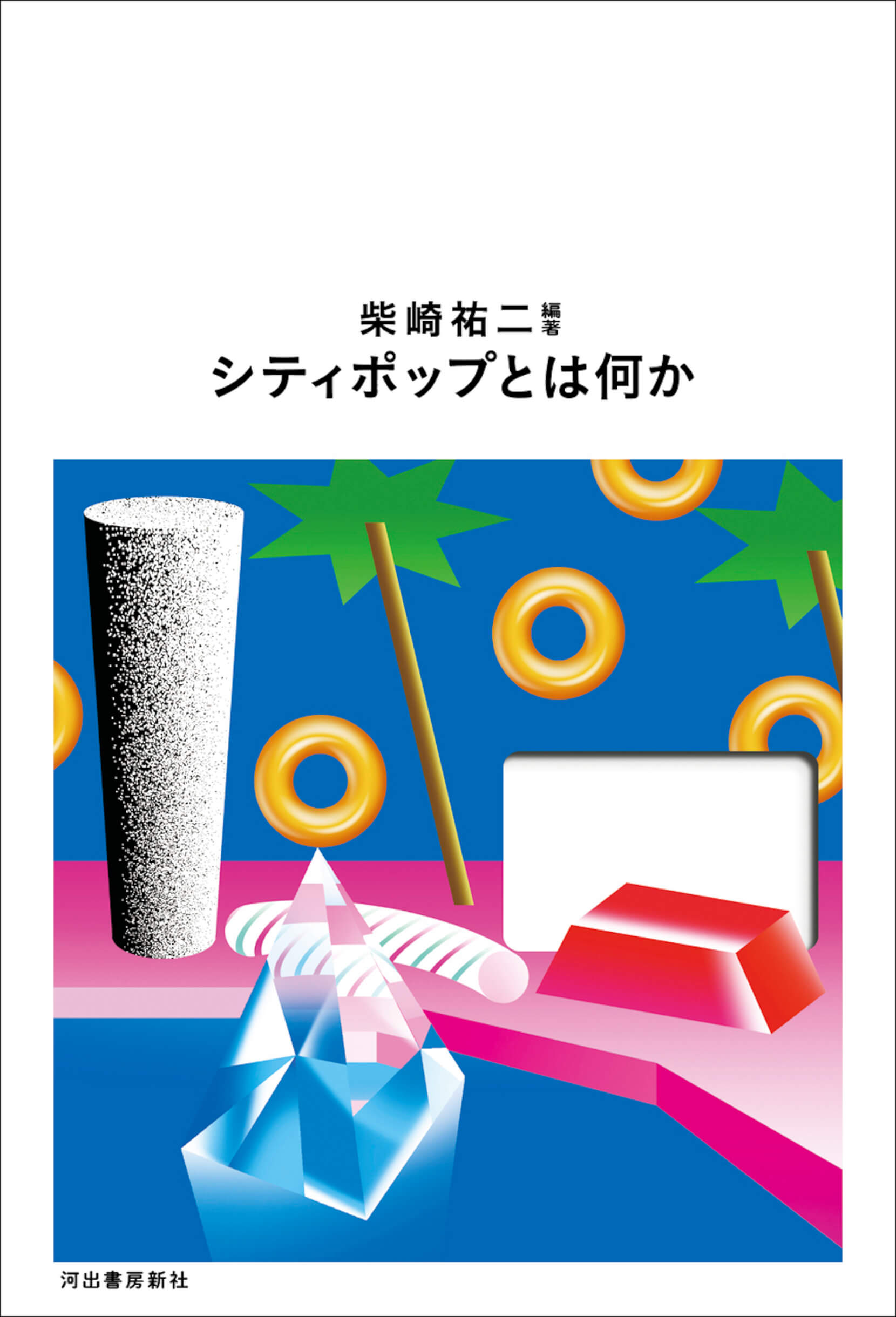 柴崎祐二編著『シティポップとは何か』が発売決定|韓国のシティポップに精通した長谷川陽平のインタビューも掲載 Qetic