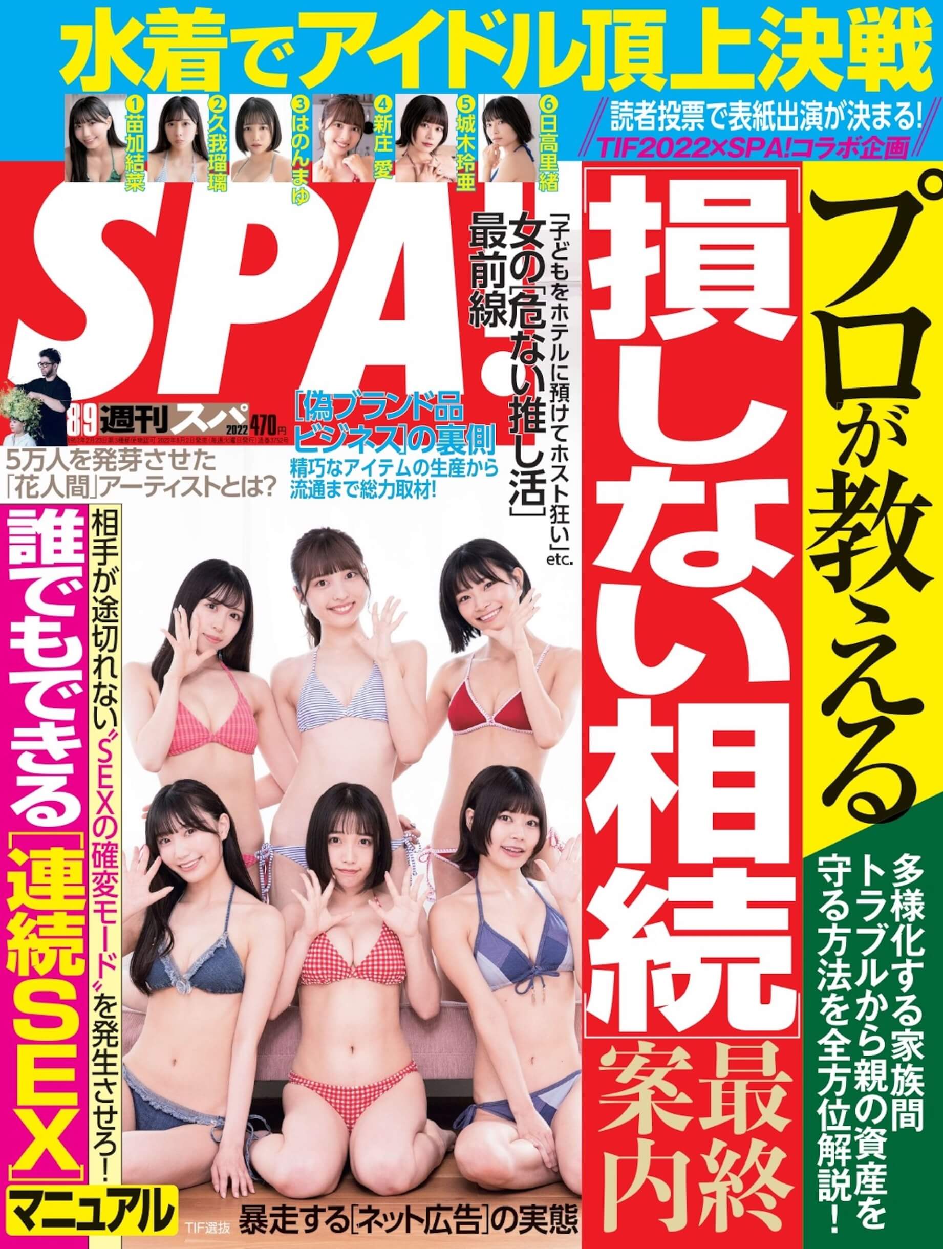 “推しの水着グラビアに投票できる！”週刊SPA!とアイドルフェス＜TIF2022＞のコラボ実現 | Qetic